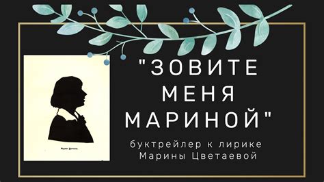 Буктрейлер лирики Марины Цветаевой Youtube