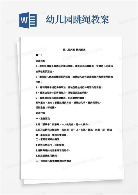 幼儿园大班跳绳教案Word模板下载 编号qjvpojnr 熊猫办公