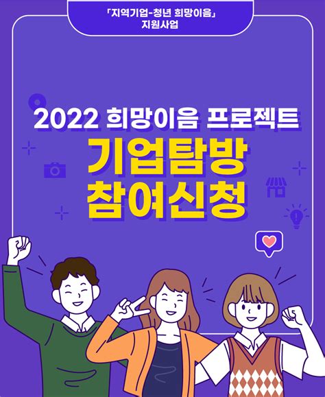 2022 희망이음 프로젝트 기업탐방 참여신청 요즘것들