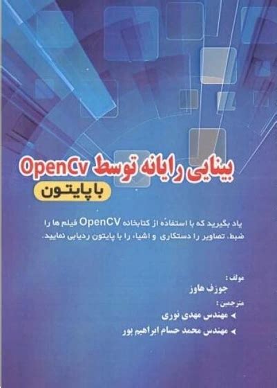 خرید و قیمت کتاب بینایی رایانه توسط Opencv با پایتون ترب