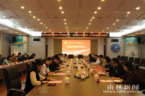 我校与金肯职业技术学院举行党建共建签约仪式 综合新闻 南林新闻