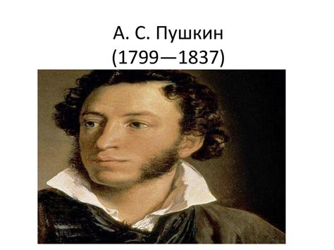 А. С. Пушкин (1799—1837) - презентация онлайн