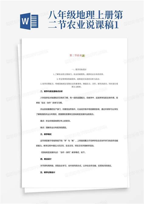 八年级地理上册第二节农业说课稿1 Word模板下载 编号qmmvjxvo 熊猫办公