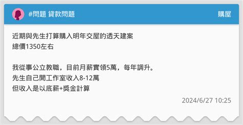 問題 貸款問題 購屋板 Dcard