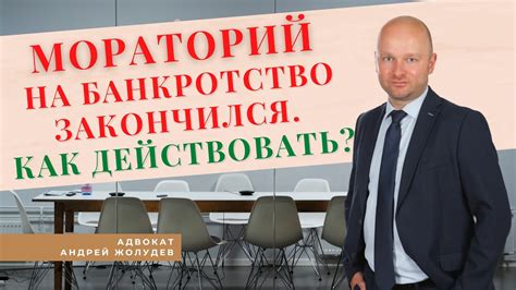МОРАТОРИЙ НА БАНКРОТСТВО ЗАКОНЧИЛСЯ КАК ДЕЙСТВОВАТЬ Youtube