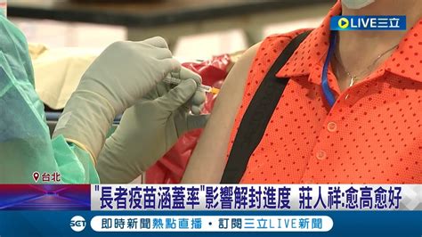 相隔四天再嘉玲 五分埔服飾店員同住家人皆為陰性 感染源仍需進一步釐清 長者疫苗涵蓋率影響解封進度 莊人祥籲民眾盡快接種疫苗｜記者 曾佳萱