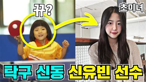 신유빈 탁구 선수에 대한 모든 것 꼬꼬마 신동이 초미녀로 변신했다 Youtube