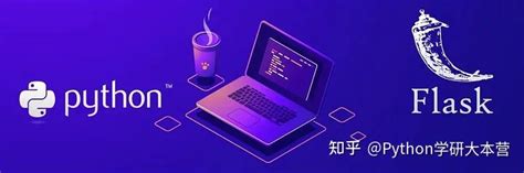 使用Python轻松创建Flask API后台任务 知乎