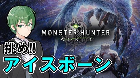 【mhwib】初見でアイスボーンに挑む 34【個人勢vtuberめがね屋うきょうモンスターハンターワールドアイスボーン低音ボイス
