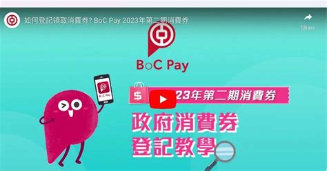 Boc Pay：2023年第二期消費券 100現金獎賞 加碼理財賞 高達5000 Jetso Club 著數俱樂部
