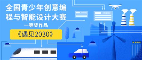 Scratch全国少儿编程竞赛获奖作品《遇见2030》解析 知乎