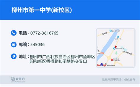 ☎️柳州市第一中学新校区：0772 3816765 查号吧 📞