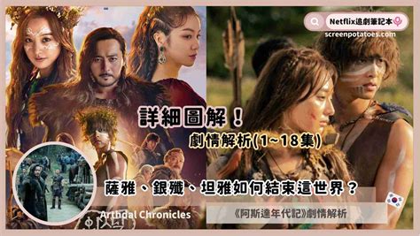 第二季 阿斯達年代記2 劇情與評價結局人物關係圖：阿拉姆恩之劍主人是誰？ Netflix追劇筆記本