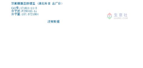 双氟磺酰亚胺锂盐交易报价，湖北科吉生物医药科技有限公司双氟磺酰亚胺锂盐2022年10月14日最新报价