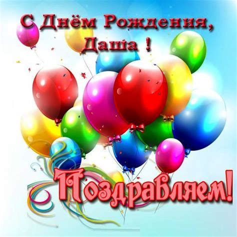 Открытки с Днем рождения Даша