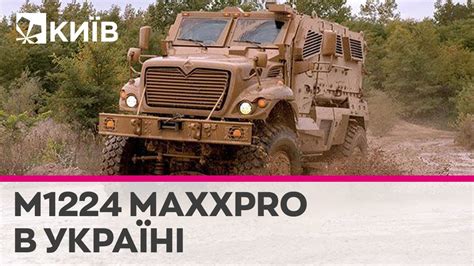 Як ЗСУ на американських бронемашинах MaxxPro вже звільняють Україну від ...