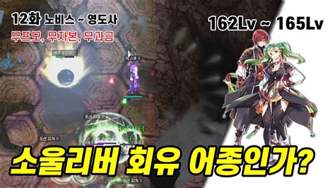 라그나로크 12화 무자본 무프모 무과금 노비스부터 영도사까지 Youtube