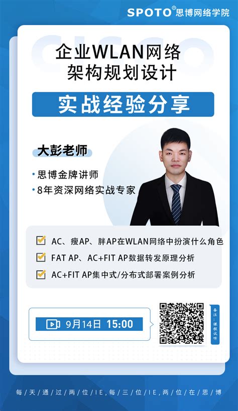 企业WLAN网络架构规划设计 免费公开课 思博网络SPOTO