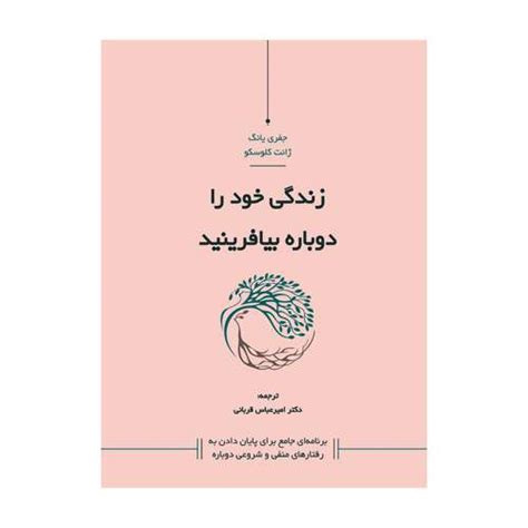 قیمت و خرید کتاب زندگی خود را دوباره بیافرینید اثر جفری یانگ و ژانت