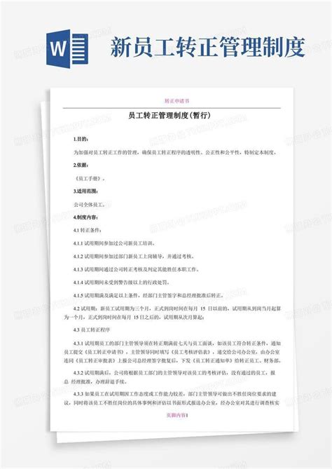 公司员工转正管理制度Word模板下载 编号qkokvzvp 熊猫办公