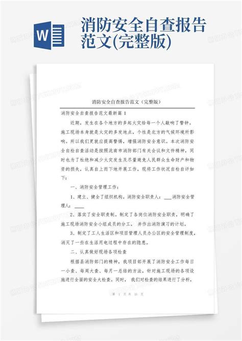 消防安全自查报告范文完整版word模板下载编号qrwpwroj熊猫办公