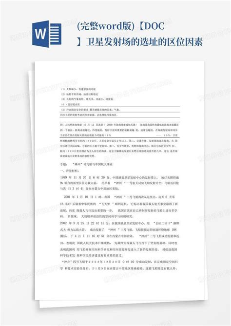 完整版【doc】卫星发射场的选址的区位因素word模板下载编号lzyaeajd熊猫办公