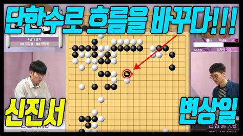 통산전적 8승37패 변상일 천적을 상대하는 방법 47기 명인전 승자조 4강전 신진서vs변상일 하이라이트 923