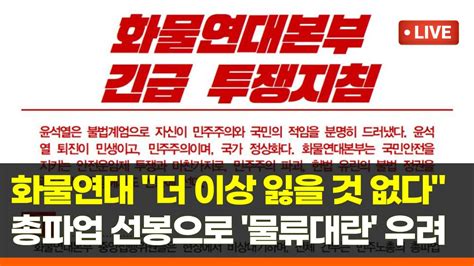 화물연대 잃을 것 없다 총파업 돌입에 물류대란 우려 높아져 Youtube
