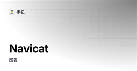 Navicat 手记