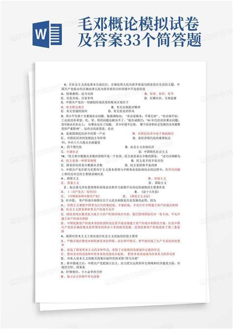 毛邓概论模拟试卷及答案33个简答题Word模板下载 编号qexbpxyw 熊猫办公