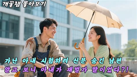 가난한 아내 시험하려 신분 숨긴 억만장자 남편 그런데 알고 보니 아내가 재벌가 딸 💥 Youtube