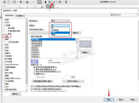 SolidWorks界面颜色怎么设置深色 SolidWorks经验技巧 溪风博客SolidWorks自学网站