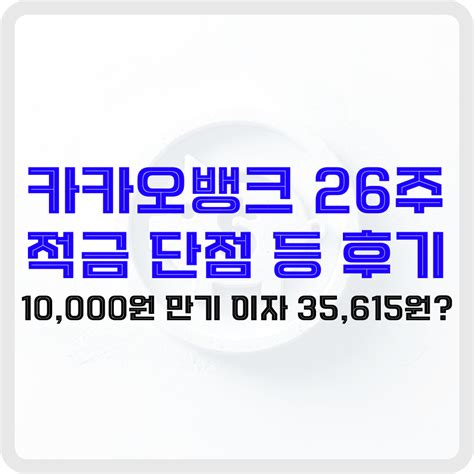카카오뱅크 26주 적금 단점 등 후기 10000원 만기 이자 35615원 돈아에몽과 경제적 자유로의 여정