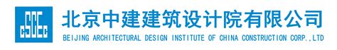 北京中建建筑设计院有限公司招聘启事 北京中建建筑设计院有限公司