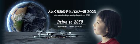 人とくるまのテクノロジー展2023