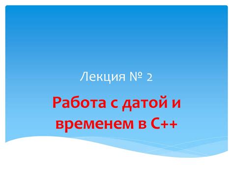 Работа с датой и временем в С презентация онлайн
