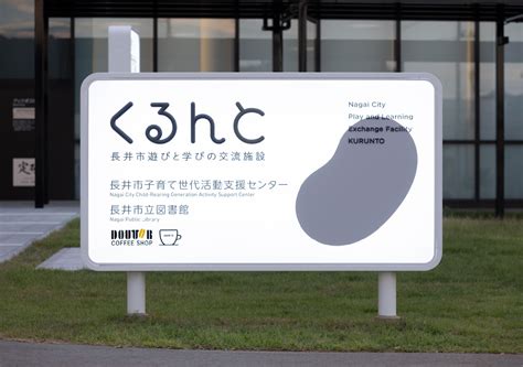くるんと長井市遊びと学びの交流施設 氏デザイン