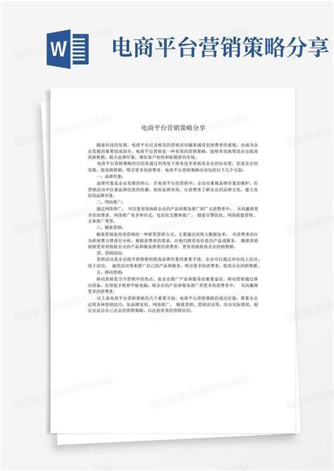 电商平台营销策略分享Word模板下载 编号qxmwbjrd 熊猫办公
