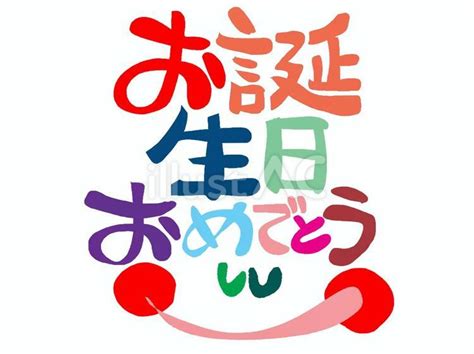 お誕生日おめでとうイラスト No 24218565｜無料イラスト・フリー素材なら「イラストac」