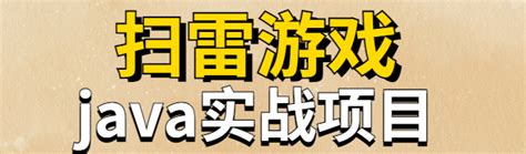【java】java开发扫雷游戏项目 哔哩哔哩