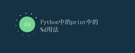Python中的print中的 d用法 极客教程