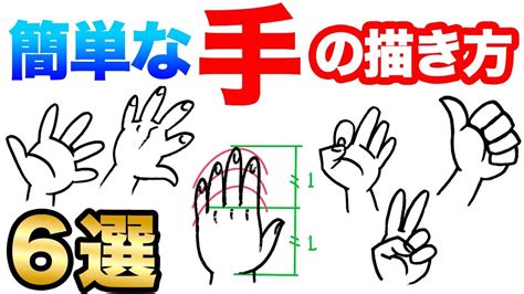 【手の描き方】誰でも簡単に手を描く方法を大公開 描き方 イラスト 絵の上達方法 Youtube