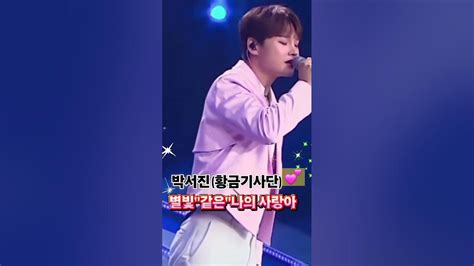 박서진💕별빛같은 나의 사랑아미스터로또 막방박서진 장구의신 트로트가수 박서진미스터로또66회마지막회방송황금기사단 별빛같은나의사랑아 미스and미스터트롯