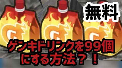 ぷにぷに「無料」ゲンキドリンクを99個にする方法【妖怪ウォッチぷにぷに】 Youtube