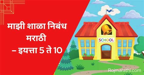 🏫 माझी शाळा निबंध मराठी इयत्ता 5 ते 10 My School Essay In Marathi