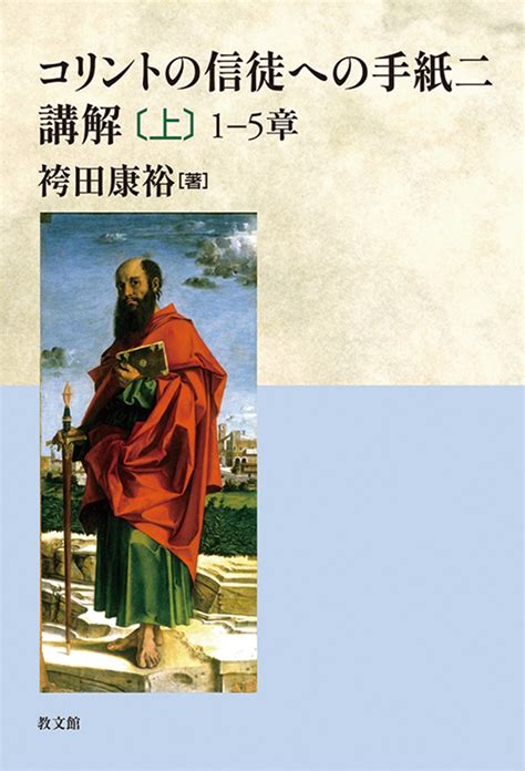 楽天ブックス コリントの信徒への手紙二講解上 1 5章 袴田康裕 9784764261716 本