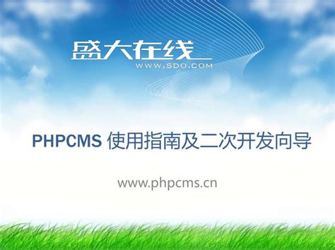 Ppt Phpcms 使用指南及二次开发向导 Powerpoint Presentation Id3114603