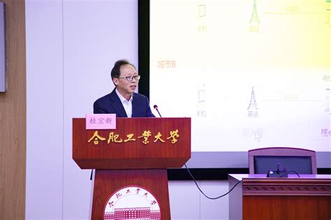 管理学院举办《5g——改变世界的通用技术》主题报告会 合肥工业大学新闻网
