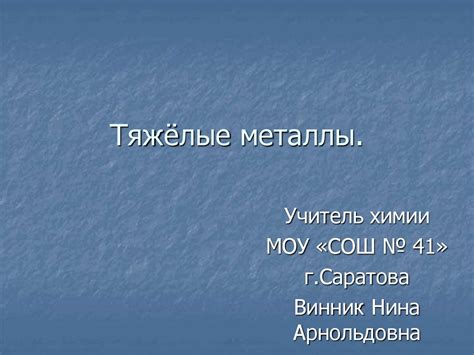 Тяжелые металлы презентация онлайн