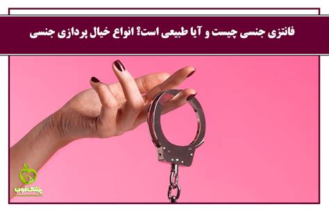 فانتزی جنسی چیست و آیا طبیعی است؟ انواع خیال پردازی جنسی روان‌درمان